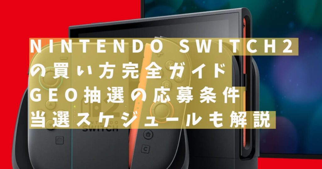 Nintendo Switch2の買い方完全ガイド｜GEO抽選の応募条件・当選スケジュールも解説 - インドアサラリーマンの隠れ家
